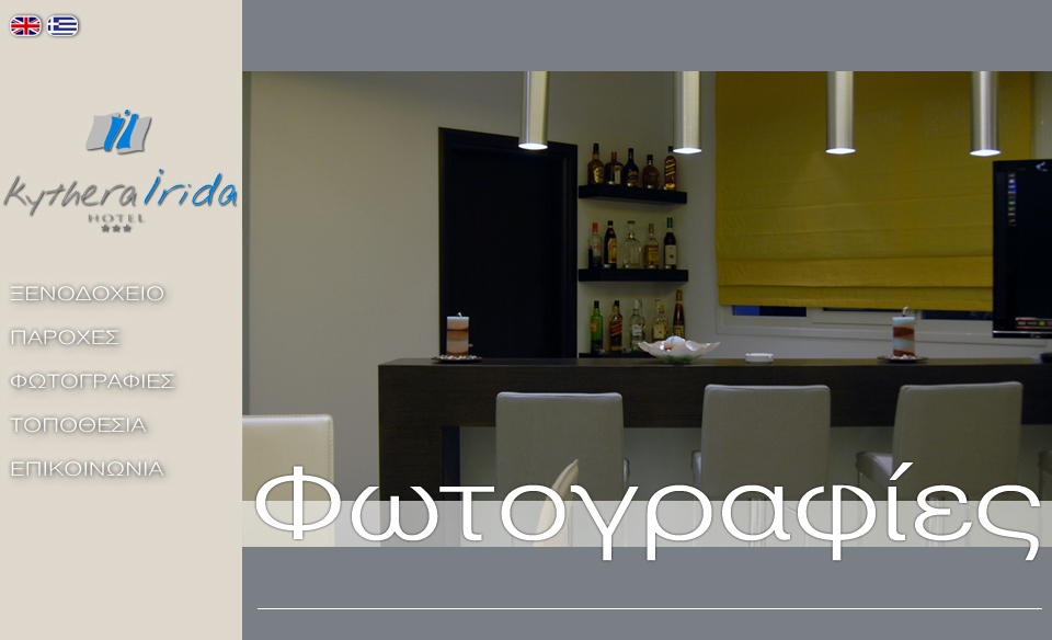 Ξενοδοχειο Ιριδα, ξενοδοχεια στα Κυθηρα, διαμερισματα, στουντιος, Κυθηρα.